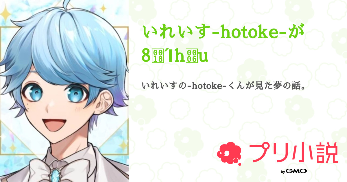 いれいす Hotoke くんが見た夢 全1話 【連載中】（のん さんの小説） 無料スマホ夢小説ならプリ小説 Bygmo